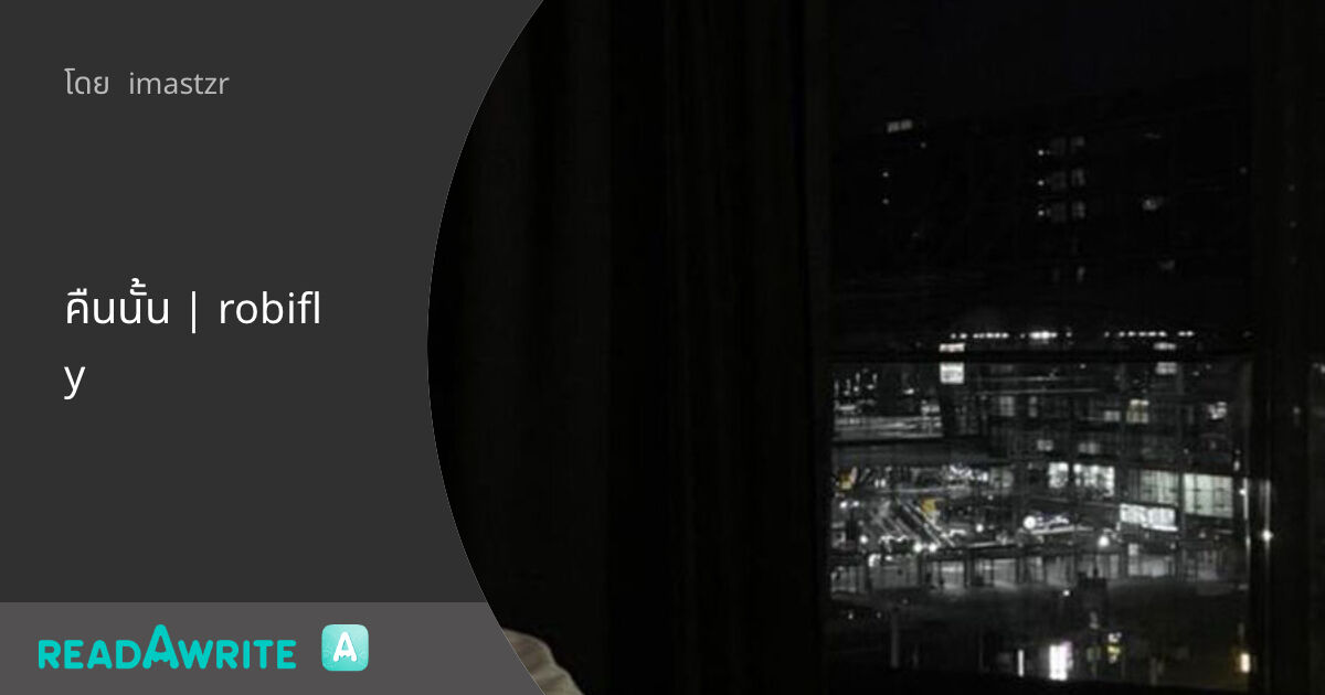 คืนนั้น | robifly: ฟิค Girl Love (แชท)