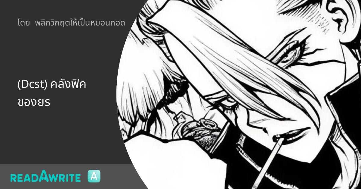 (Dcst) คลังฟิคของยร: ฟิค Love Novel (บรรยาย)