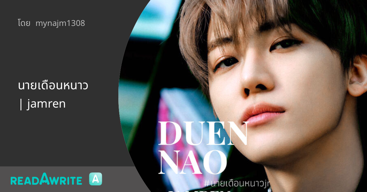 นายเดือนหนาว | jamren: ฟิค Boy Love (แชท)