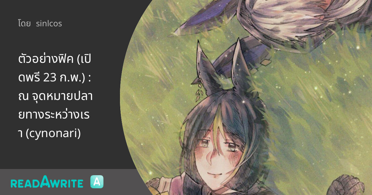 ตัวอย่างฟิค (เปิดพรี 23 ก.พ.) : ณ จุดหมายปลายทางระหว่างเรา (cynonari ...