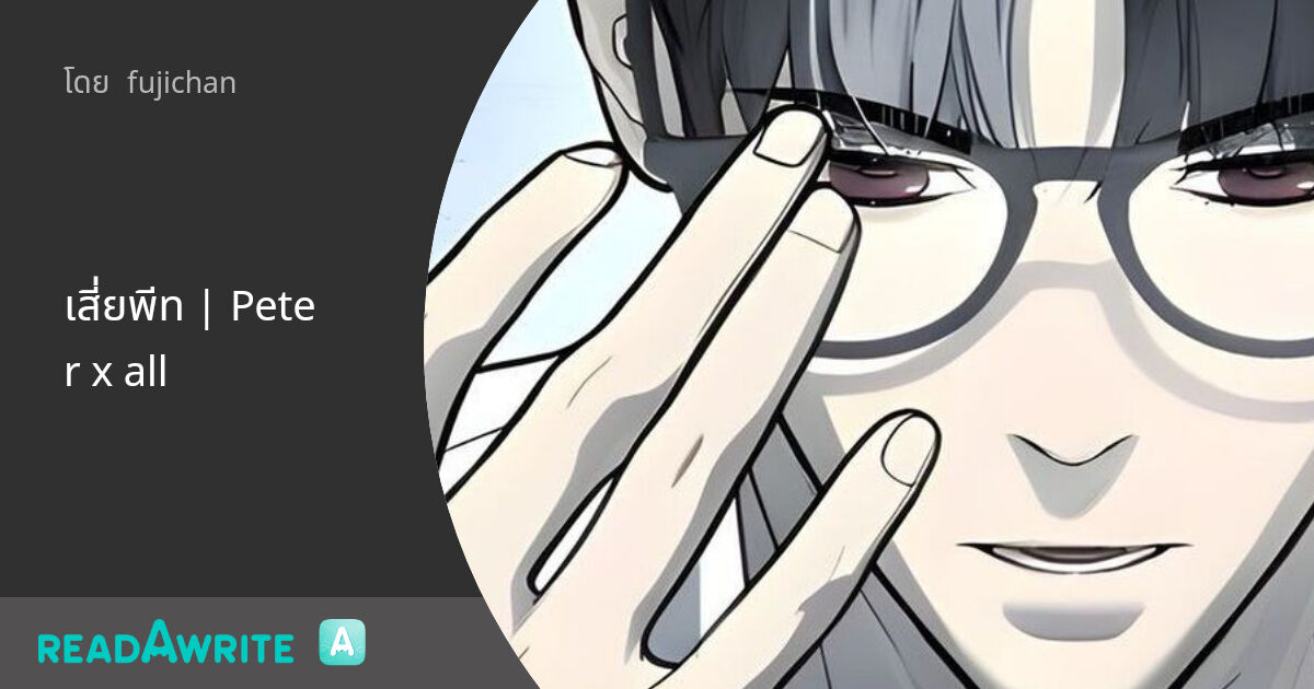 เสี่ยพีท | Peter x all: ฟิค Boy Love (แชท)
