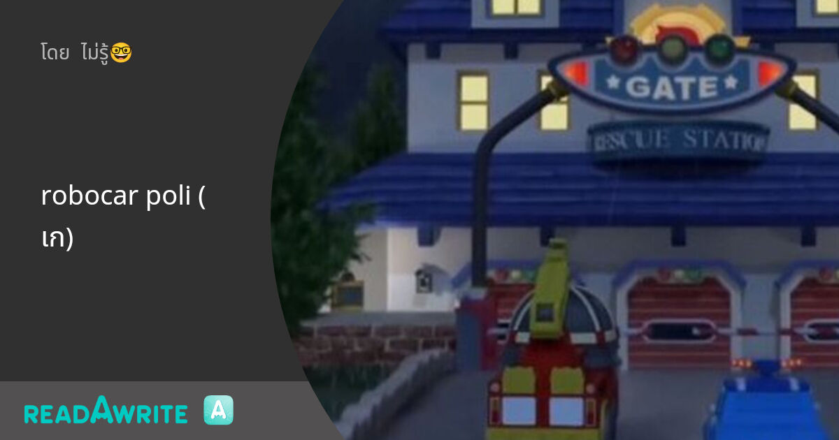 robocar poli (เก): นิยายรัก (แชท)