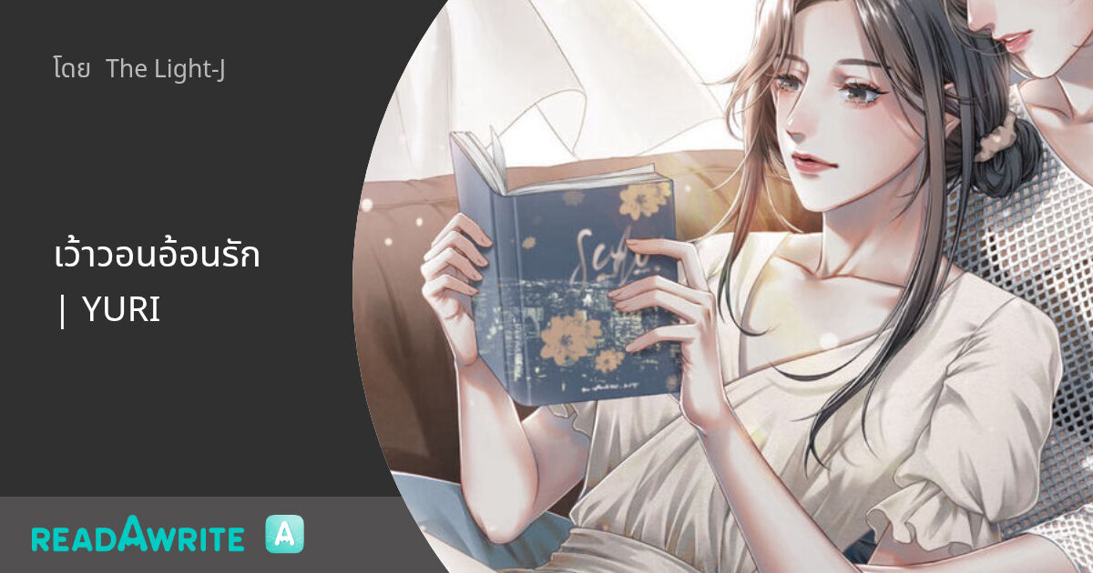 เว้าวอนอ้อนรัก | YURI - Chapter :: 72 ยิ่งน่าเอ็นดู (NC+): นิยาย Girl ...