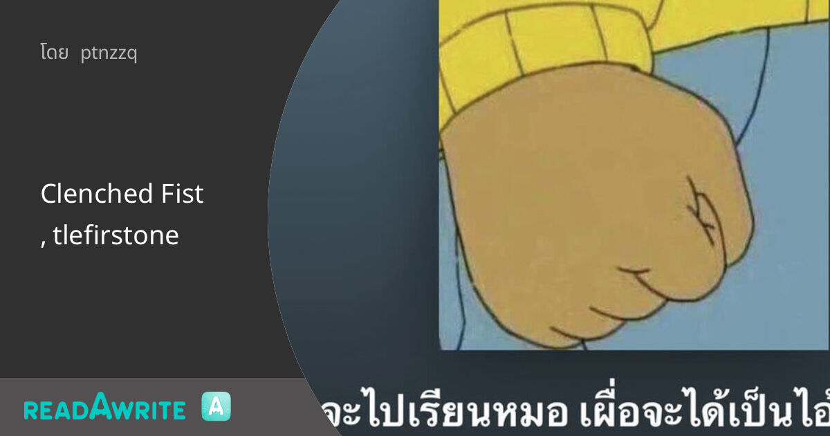 Clenched Fist , tlefirstone: ฟิค Boy Love (แชท)