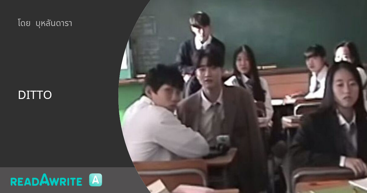 DITTO: ฟิคฟรีสไตล์ (บรรยาย)