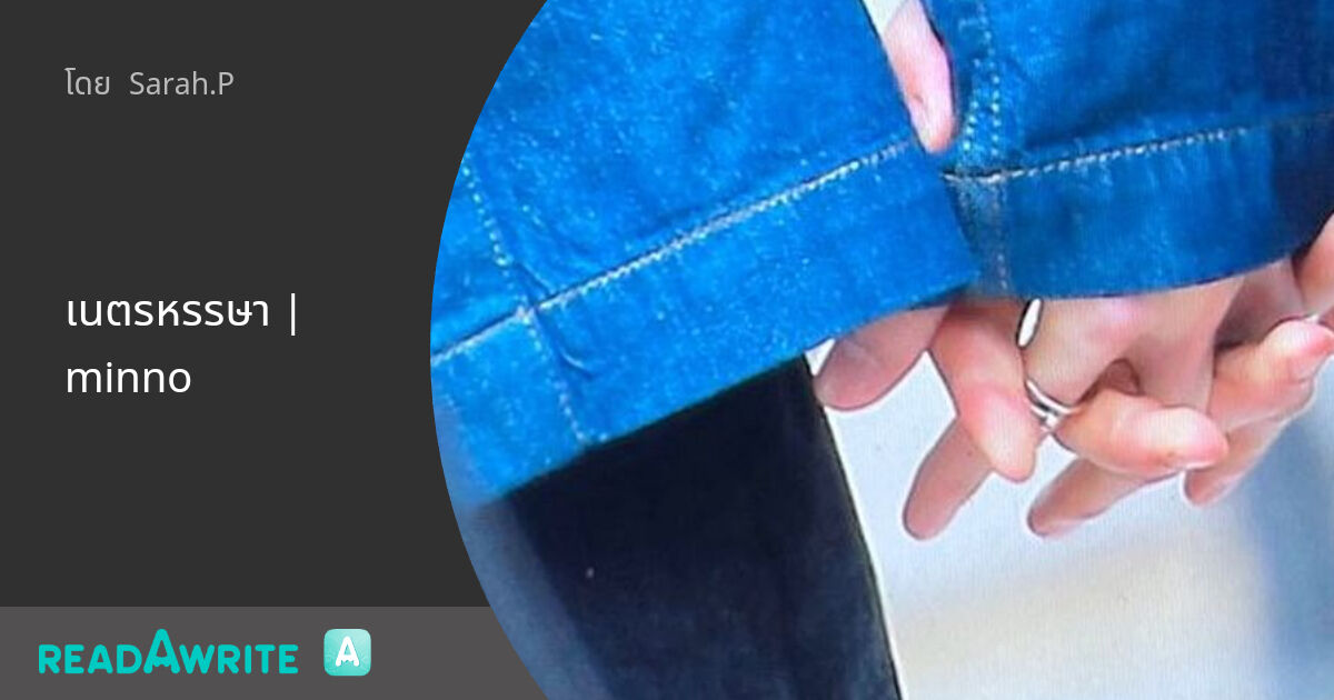 เนตรหรรษา | minno: ฟิค Boy Love (แชท)