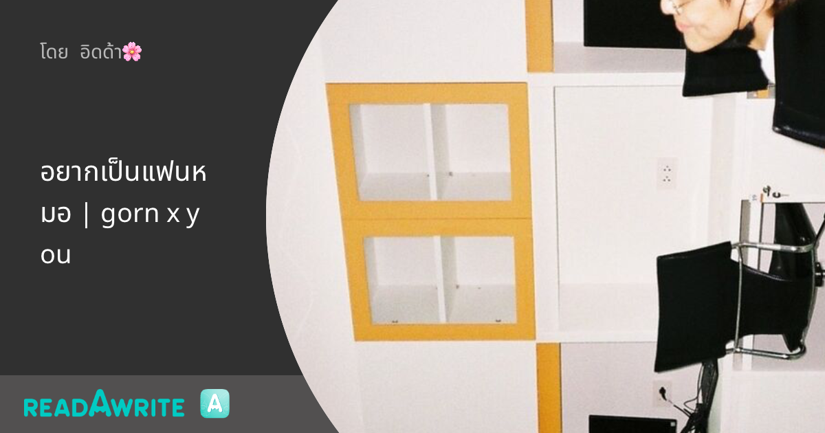 อยากเป็นแฟนหมอ | gorn x you: ฟิค Love Novel (แชท)