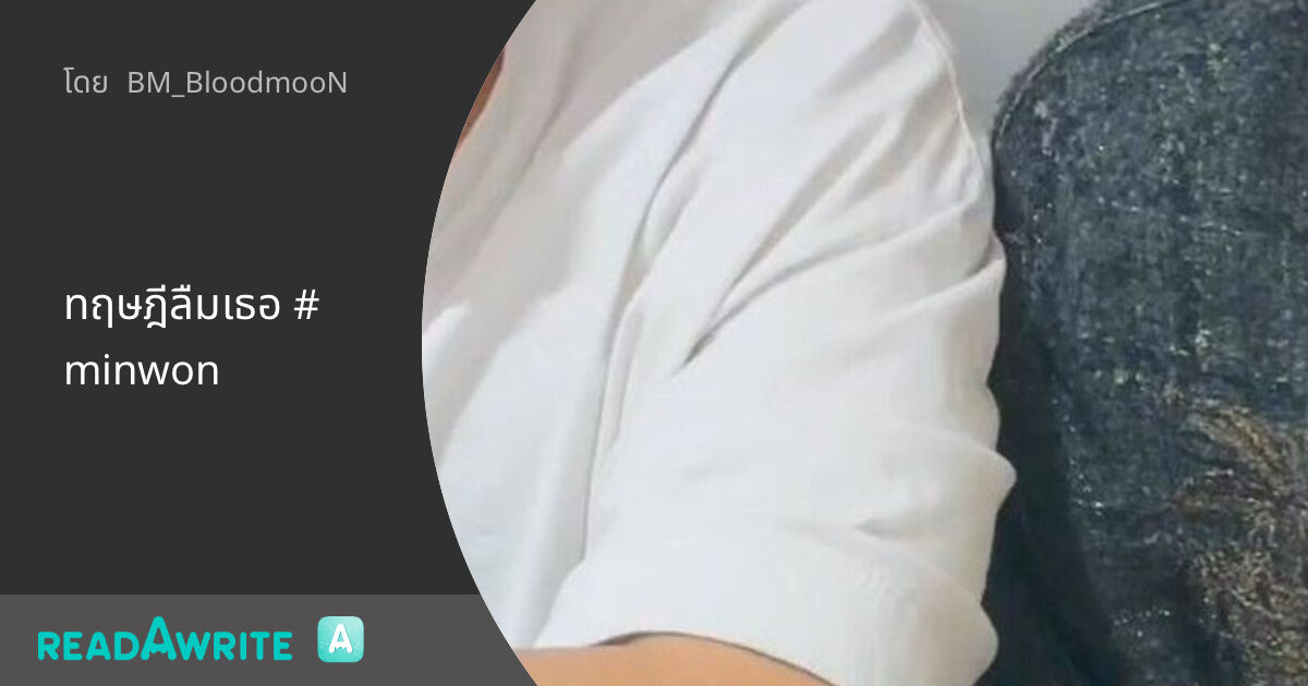 ทฤษฎีลืมเธอ #minwon: ฟิค Boy Love (แชท)