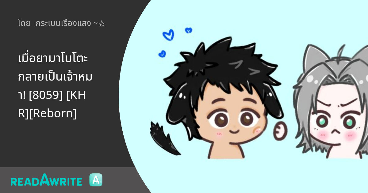 เมื่อยามาโมโตะกลายเป็นเจ้าหมา! [8059] [KHR][Reborn]: ฟิค Boy Love (บรรยาย)
