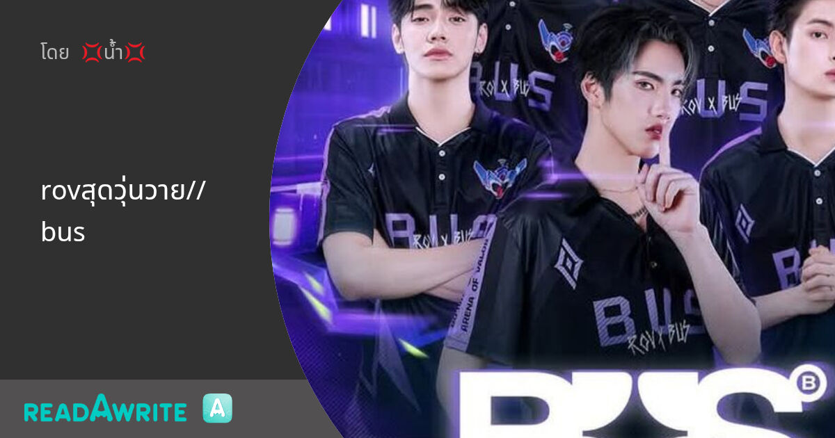 rovสุดวุ่นวาย//bus - ตอน1 : ฟิค Boy Love (แชท)