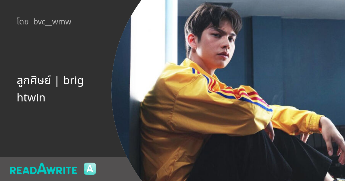 ลูกศิษย์ | brightwin: ฟิค Boy Love (แชท)