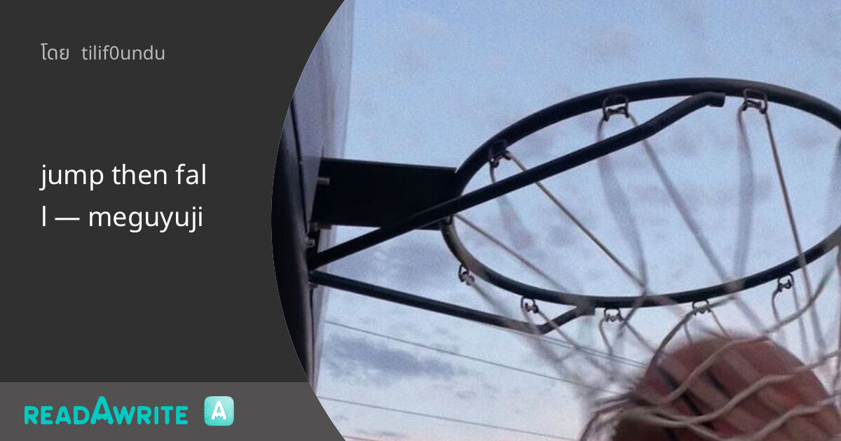 jump then fall — meguyuji: ฟิค Boy Love (แชท)