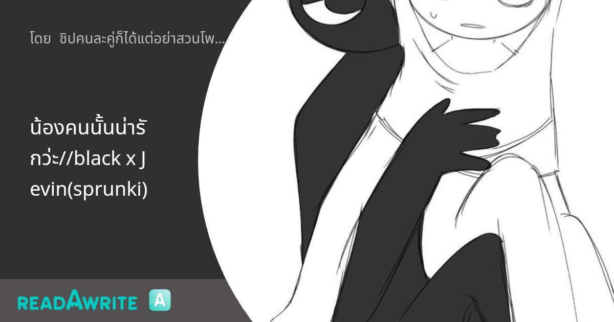 น้องคนนั้นน่ารักว่ะ//black x Jevin(sprunki) - แจ้ง^^ : ฟิค Boy Love (แชท)