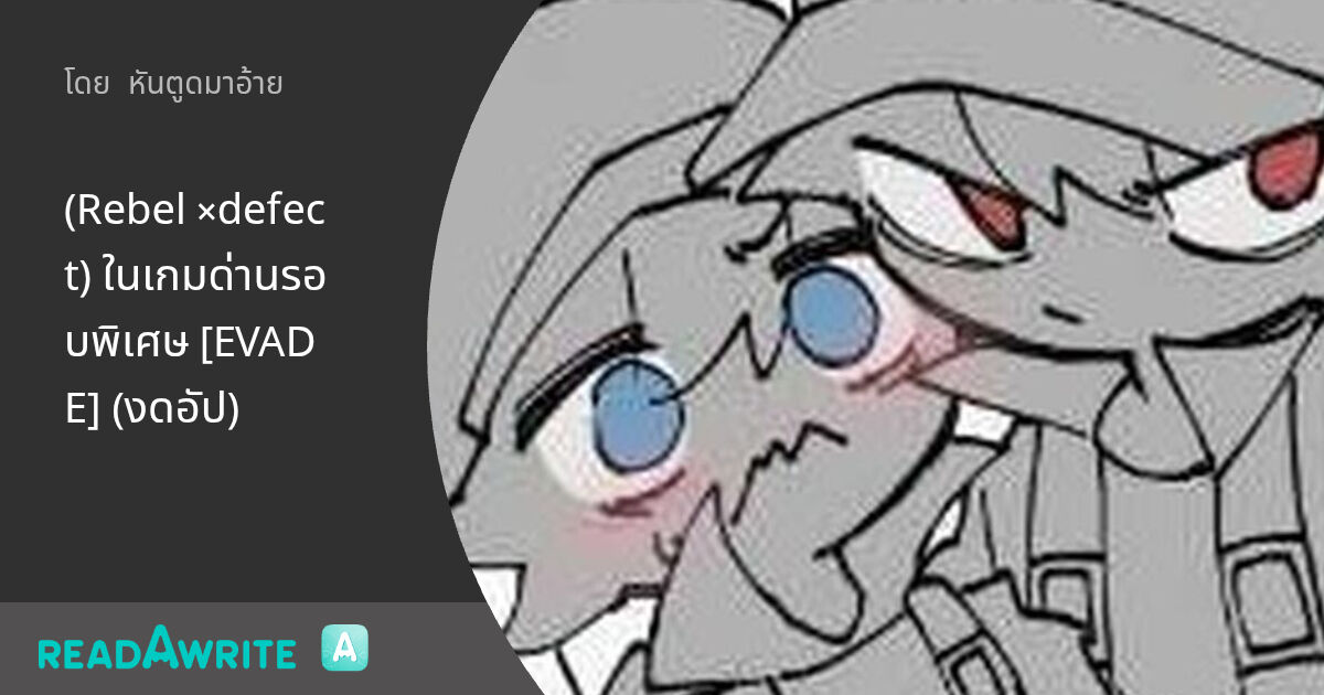 (Rebel ×defect) ในเกมด่านรอบพิเศษ [EVADE] (งดอัป): ฟิค Boy Love (แชท)