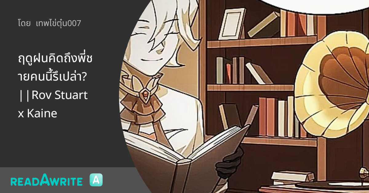 ฤดูฝนคิดถึงพี่ชายคนนี้รึเปล่า?||Rov Stuart x Kaine: ฟิค Boy Love (แชท)