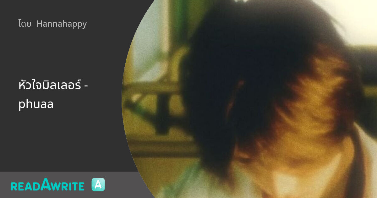 หัวใจมิลเลอร์ - phuaa - ก๊อปฟิคเเบบนี้มันไม่ได้ป้ะ! : ฟิค Boy Love (แชท)