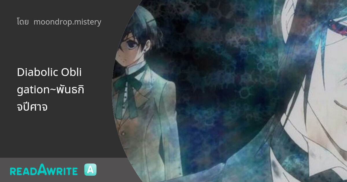 Diabolic Obligation~พันธกิจปีศาจ - Chaper 3 : ฟิค Boy Love (บรรยาย)