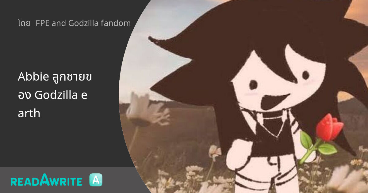 Abbie ลูกชายของ Godzilla earth: ฟิคฟรีสไตล์ (แชท)