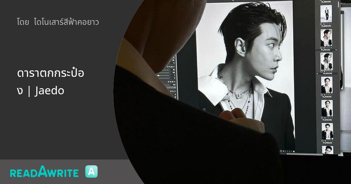 ดาราตกกระป๋อง | Jaedo: ฟิค Boy Love (แชท)