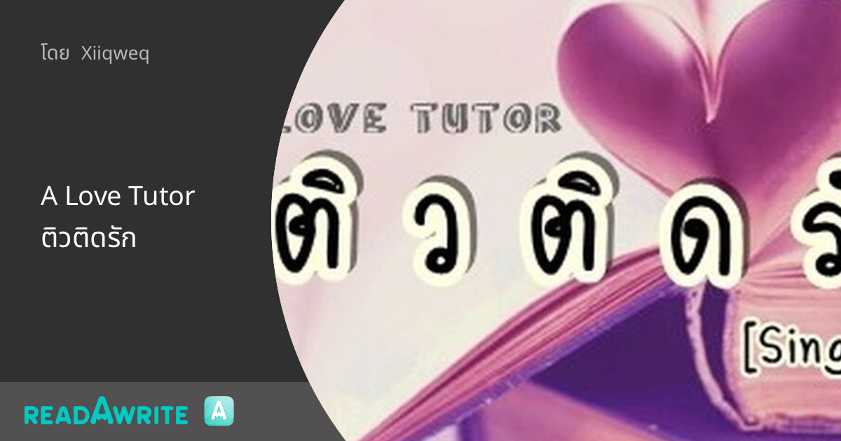 A Love Tutor ติวติดรัก - Lesson 30 คอมพลีเมนต์: ฟิค Boy Love (บรรยาย)