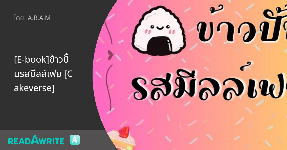 [E-book]ข้าวปั้นรสมีลล์เฟย [Cakeverse] - ตอนที่ 12 ข้าวปั้นรักเหนือนะ ...