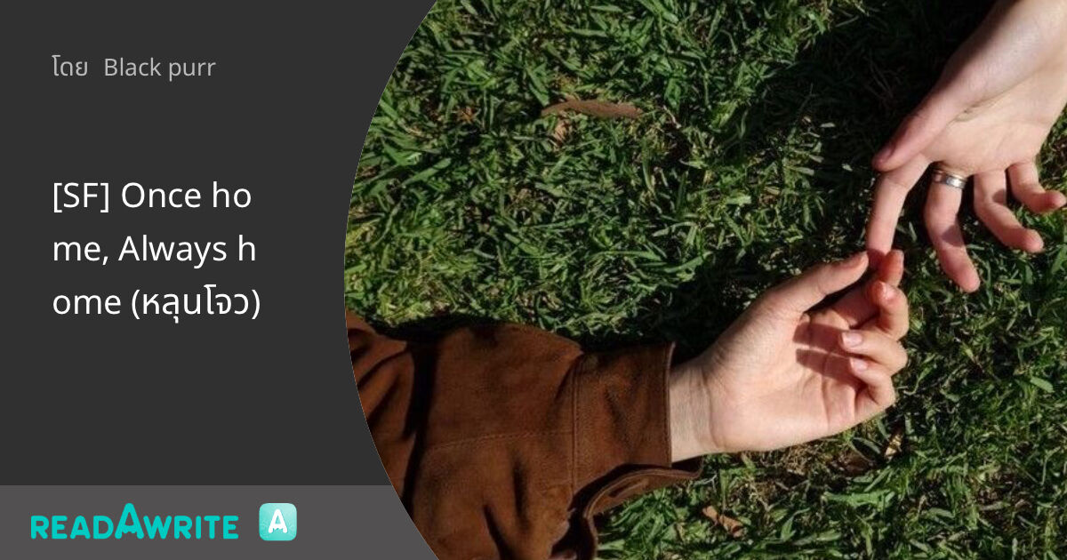 [SF] Once home, Always home (หลุนโจว): ฟิค Boy Love (บรรยาย)