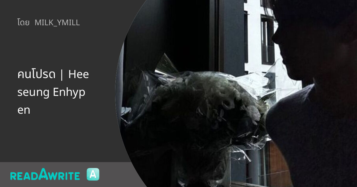 คนโปรด | Heeseung Enhypen: ฟิค Love Novel (แชท)