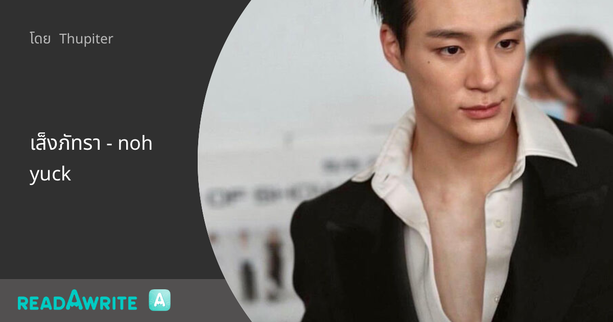 เส็งภัทรา - nohyuck - 01 : ฟิค Boy Love (แชท)