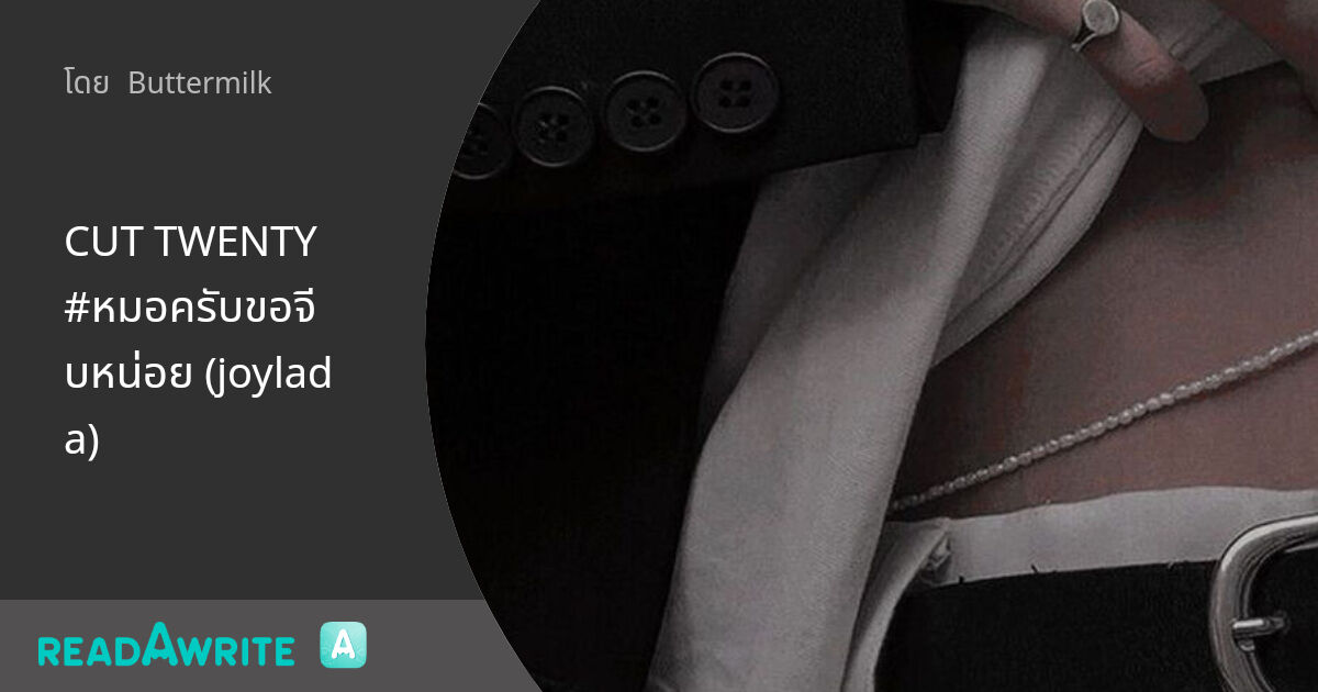 CUT TWENTY #หมอครับขอจีบหน่อย (joylada): ฟิค Boy Love (บรรยาย)