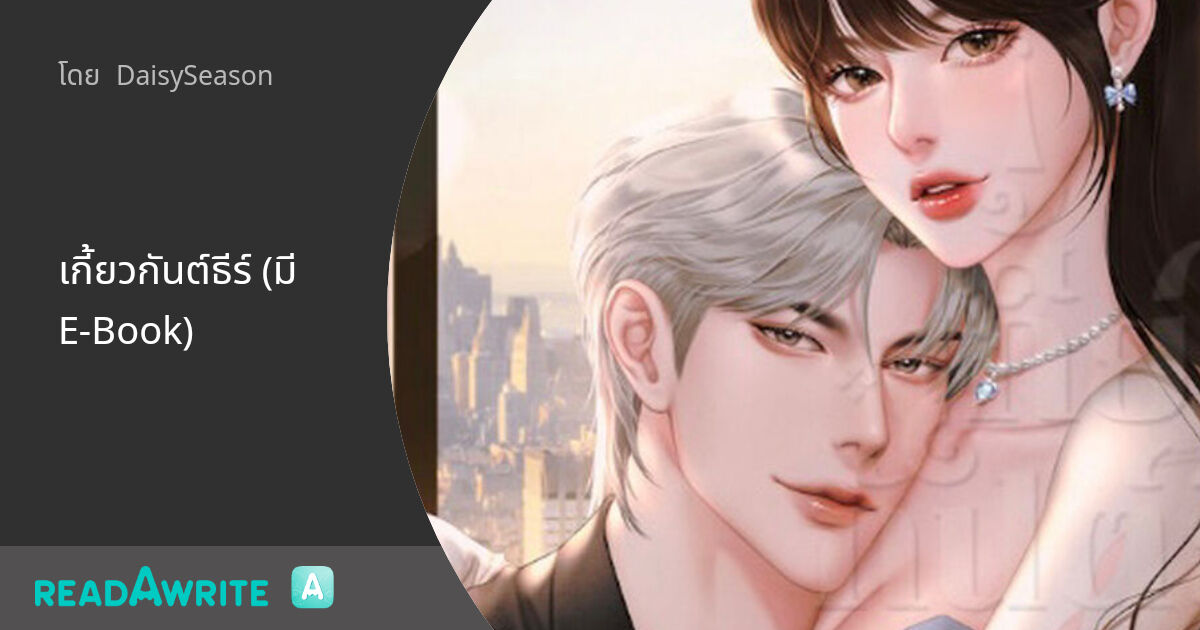 เกี้ยวกันต์ธีร์ (มี E-Book) - CHAPTER 1 ไม่ใช่ไทป์ (สวัสดีคนตื่นเช้าใน ...