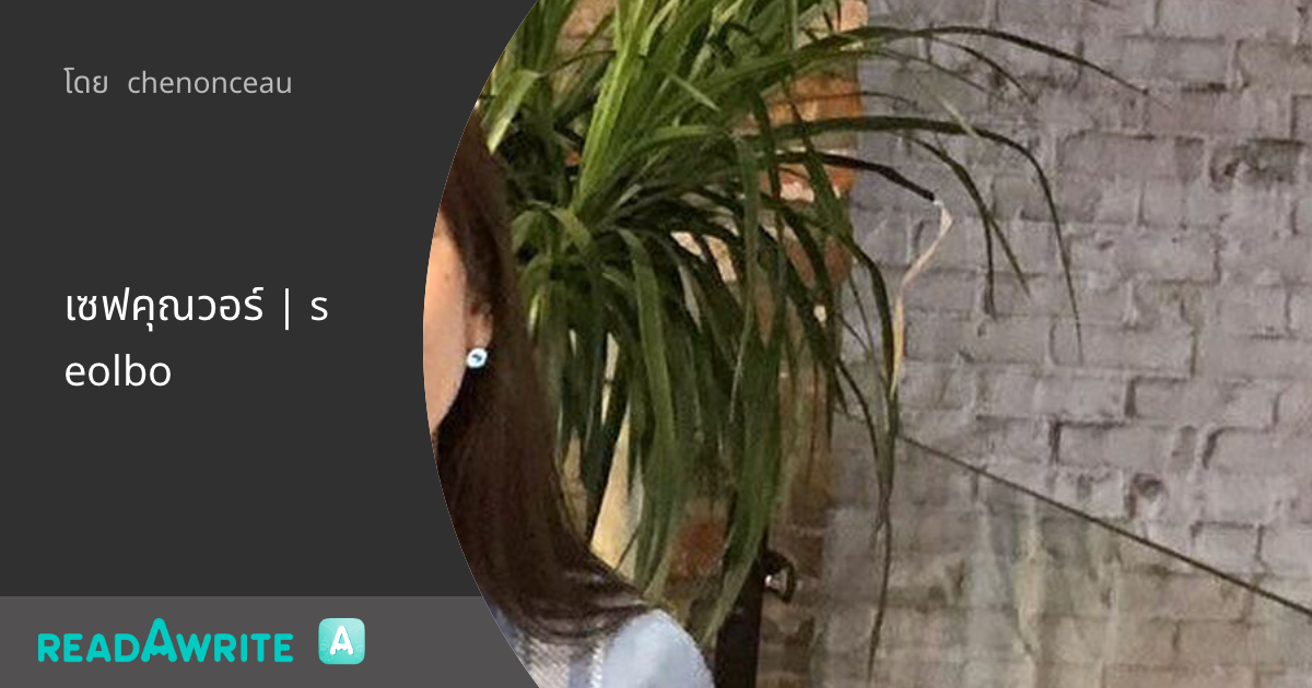 เซฟคุณวอร์ | seolbo: ฟิค Girl Love (แชท)