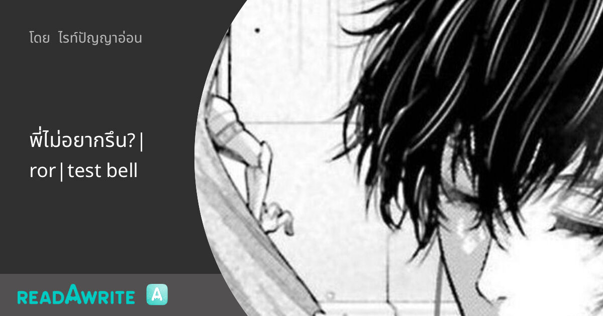 พี่ไม่อยากรึน?|ror|test bell: ฟิค Boy Love (แชท)
