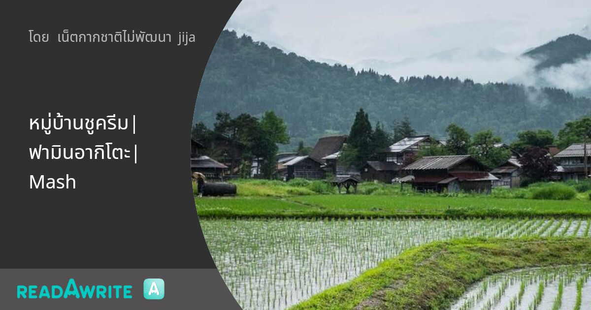 หมู่บ้านชูครีม|ฟามินอากิโตะ|Mash: ฟิค Boy Love (แชท)