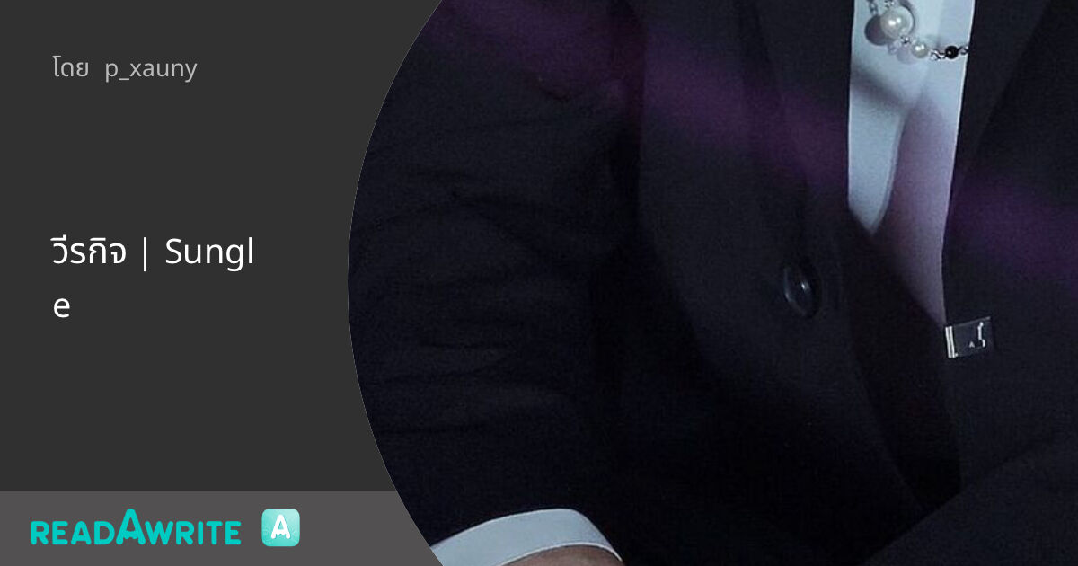 วีรกิจ | Sungle: ฟิค Boy Love (แชท)