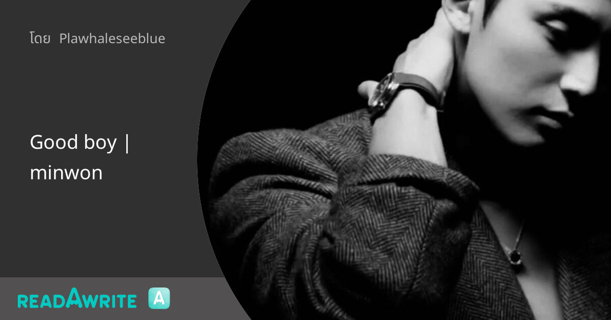Good boy | minwon: ฟิค Boy Love (แชท)