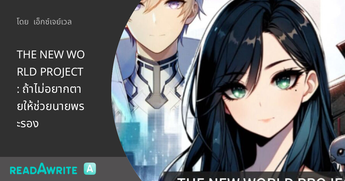 THE NEW WORLD PROJECT : ถ้าไม่อยากตายให้ช่วยนายพระรอง: แฟนตาซี เกม ...