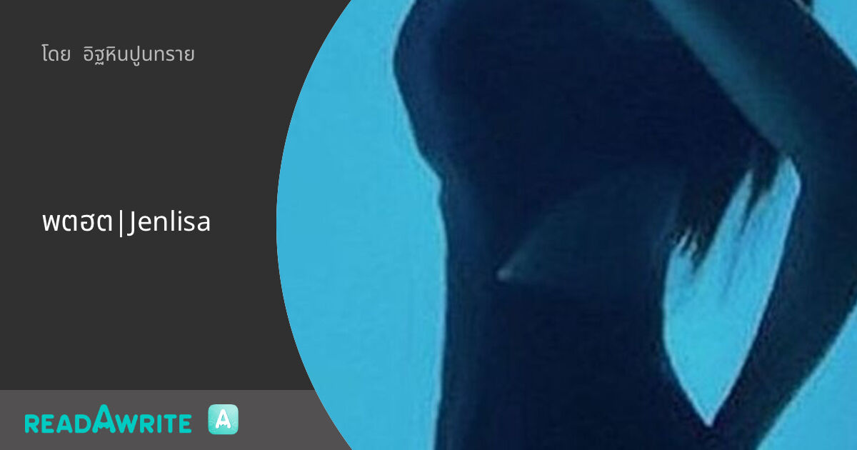 พตฮต|Jenlisa - 2 พตฮต nc 23: ฟิค Girl Love (บรรยาย)