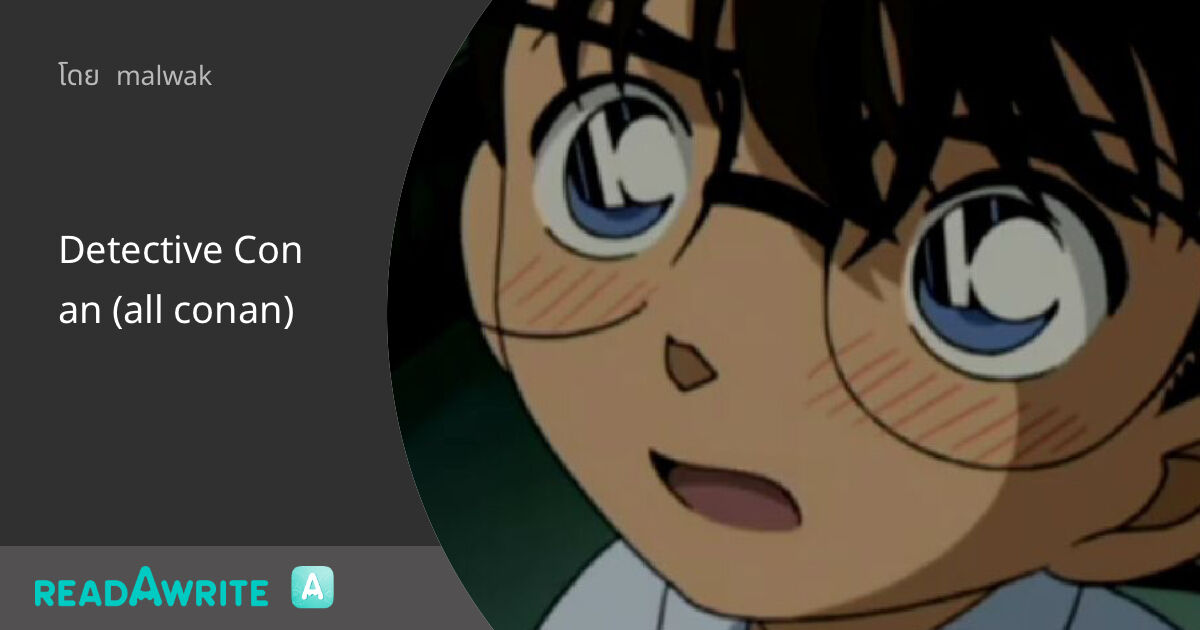 Detective Conan (all conan) - 005 season: ฟิค Love Novel (บรรยาย)