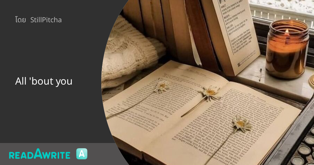 All 'bout you: ฟิคฟรีสไตล์ (บรรยาย)