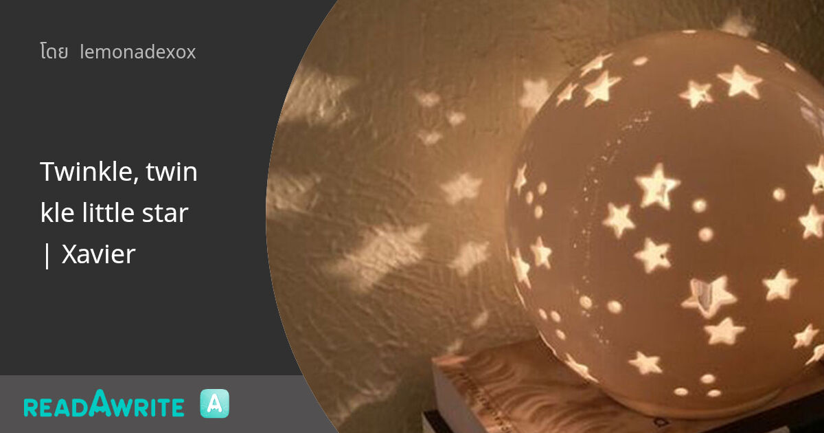 Twinkle, twinkle little star | Xavier: ฟิค Love Novel (แชท)