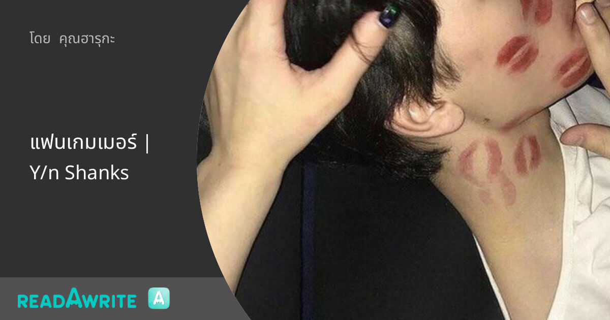 แฟนเกมเมอร์ | Y/n Shanks: ฟิค Boy Love (แชท)