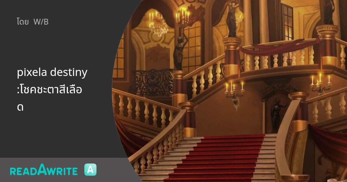 pixela destiny:โชคชะตาสีเลือด: ฟิค Love Novel (แชท)