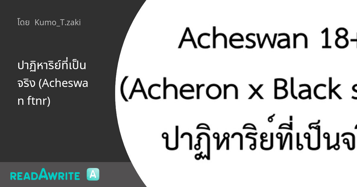 ปาฏิหาริย์ที่เป็นจริง (Acheswan ftnr): ฟิค Girl Love (บรรยาย)