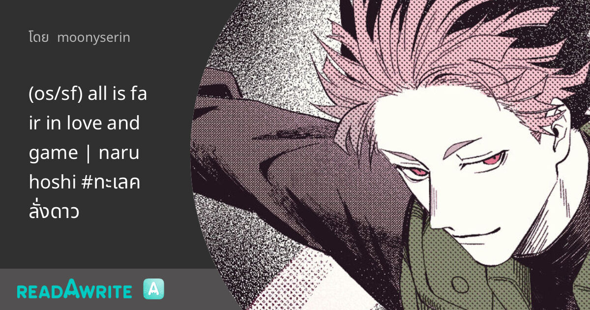 (os/sf) all is fair in love and game | naruhoshi #ทะเลคลั่งดาว - (sf ...