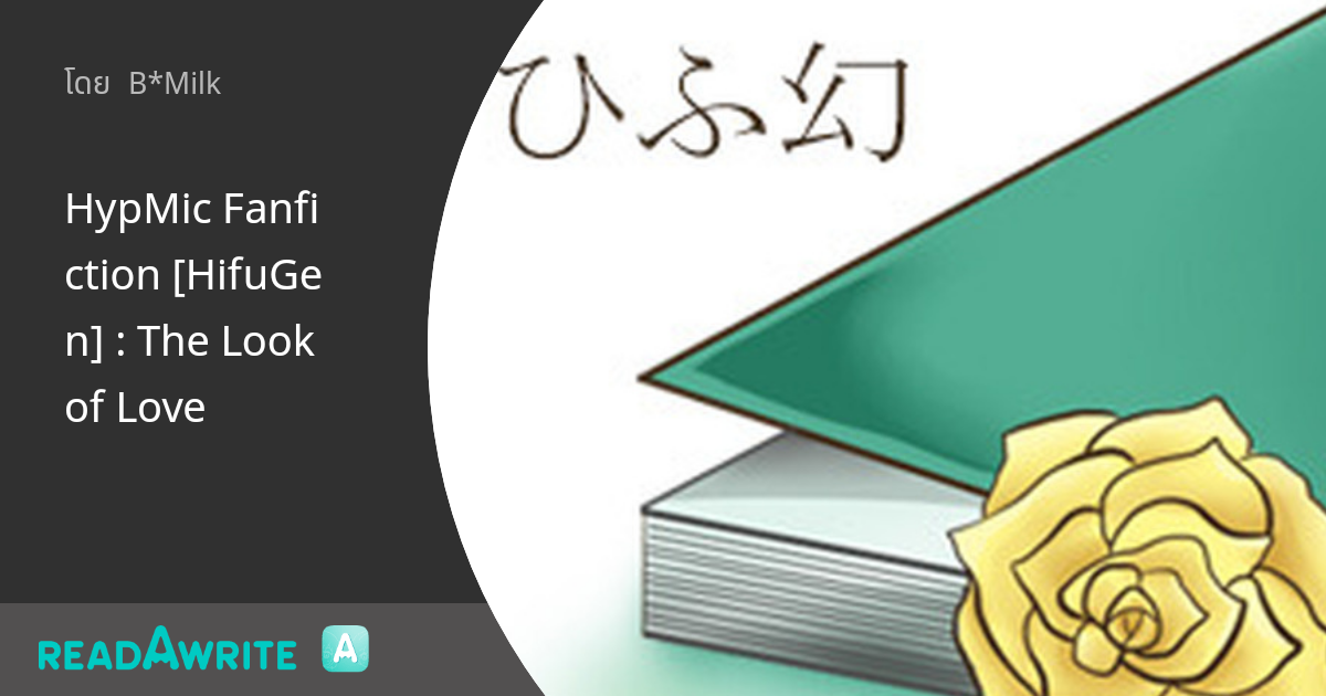 HypMic Fanfiction [HifuGen] : The Look of Love: ฟิค Boy Love (บรรยาย)