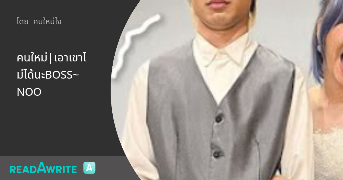 คนใหม่|เอาเขาไม่ได้นะBOSS~NOO: ฟิค Love Novel (แชท)
