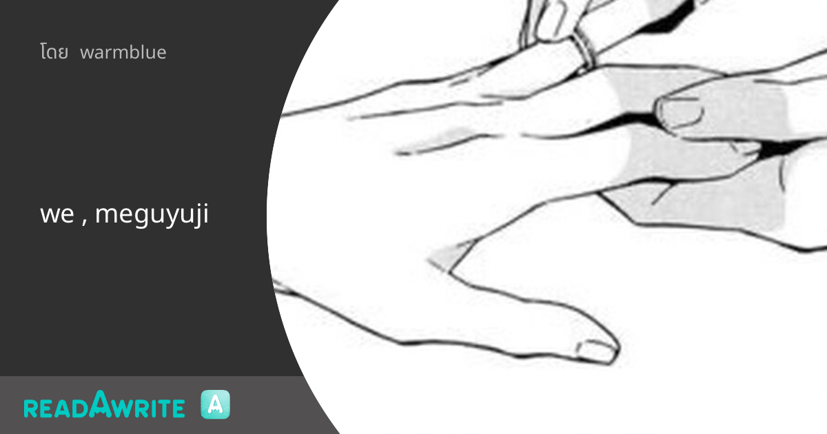 we , meguyuji: ฟิค Boy Love (แชท)