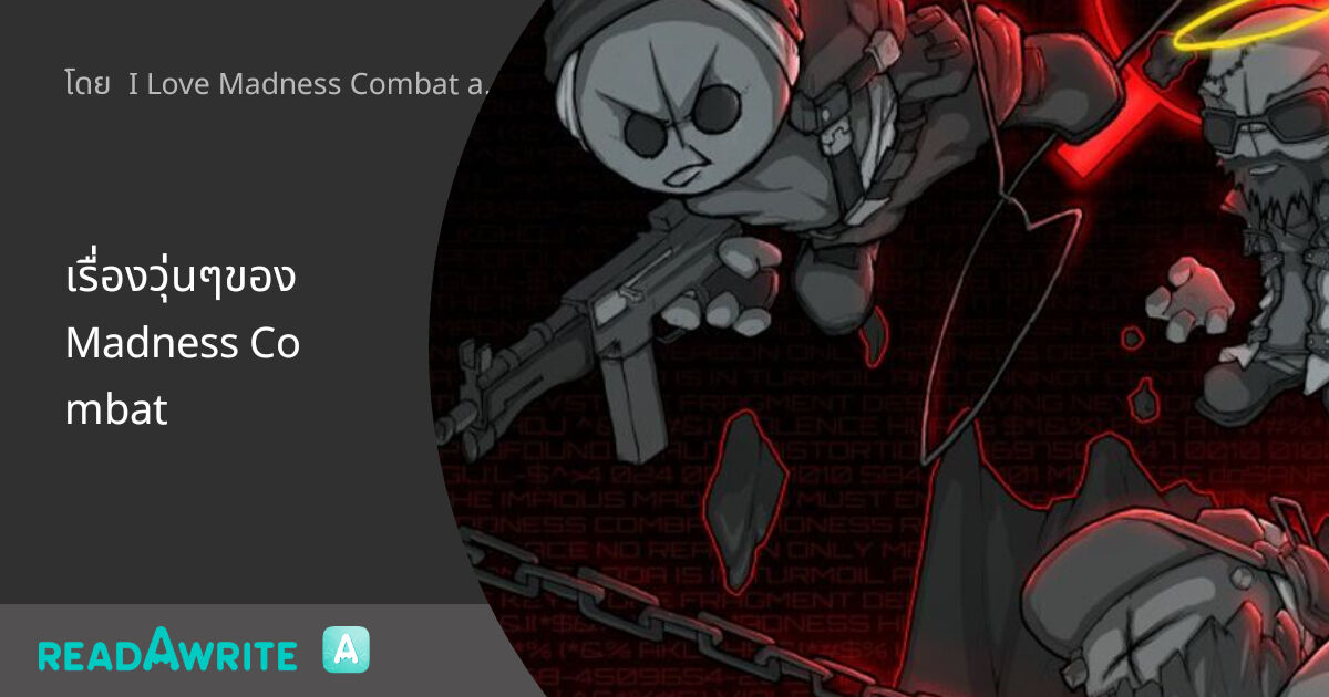 เรื่องวุ่นๆของ Madness Combat: นิยาย Boy Love Lovely Room (แชท)