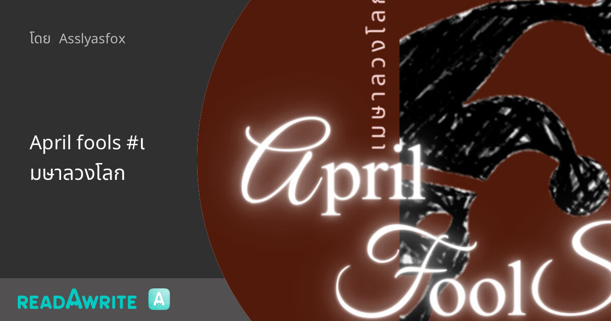 April fools #เมษาลวงโลก: นิยายรัก