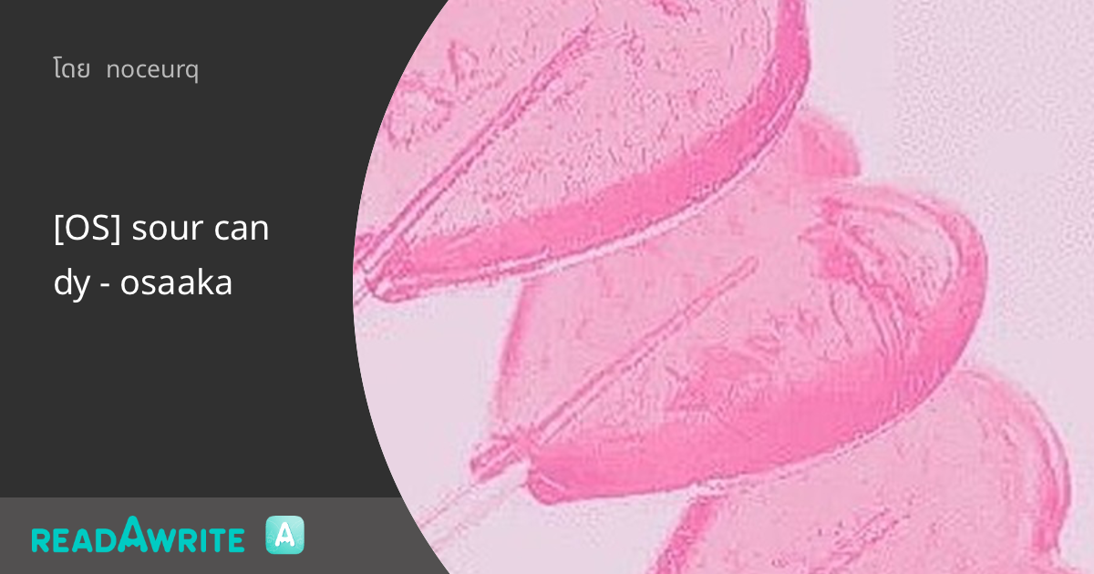 [OS] sour candy - osaaka: ฟิค Boy Love (บรรยาย)